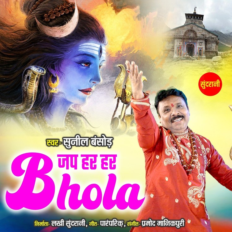 Jap Har Har Har Har Bhola MP3 Song Download ＆ Jap Har Har Har Har Bhola ...