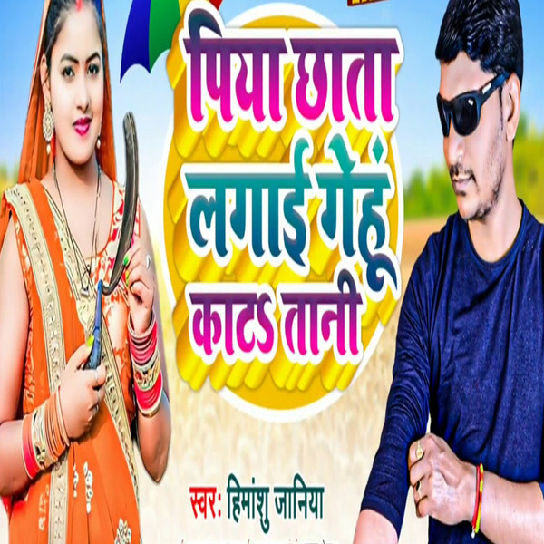 Piya Chhata Lagai Gehu Katatani MP3 Song Download ＆ Piya Chhata Lagai ...