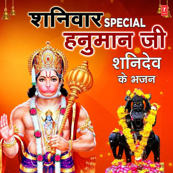 Shaniwar Special Hanuman Ji Shanidev Ke Bhajans MP3 Song Download ...