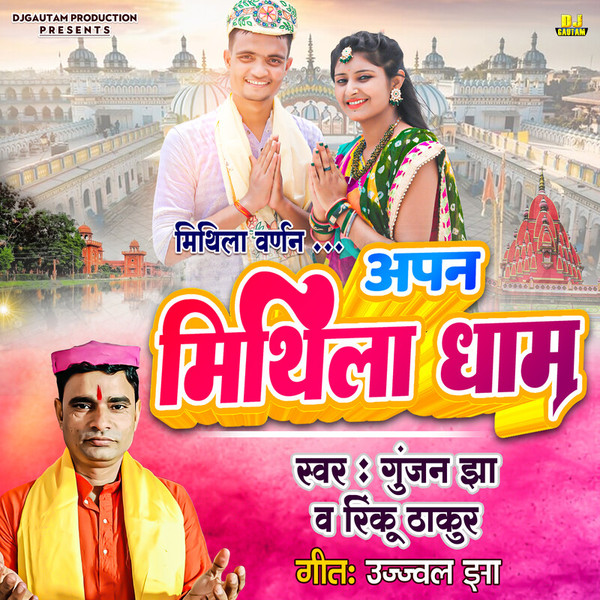 Apan Mithila Dham MP3 Song Download ＆ Apan Mithila Dham Song MP3 Song ...