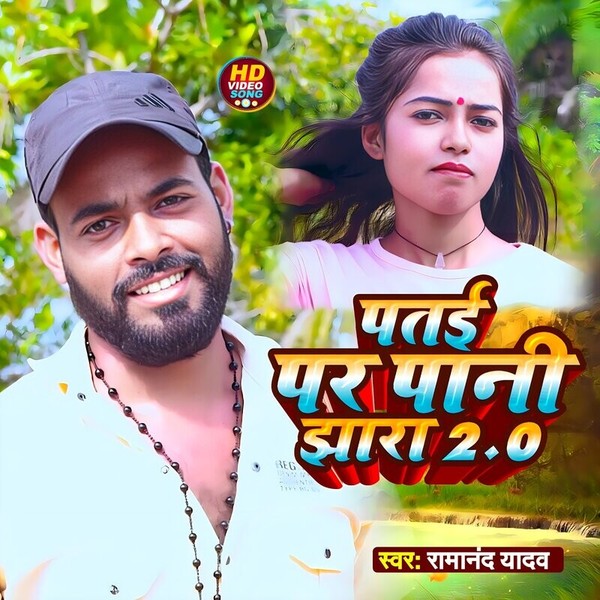 Patai Par Pani Jhara 2.0 MP3 Song Download ＆ Patai Par Pani Jhara 2.0 ...