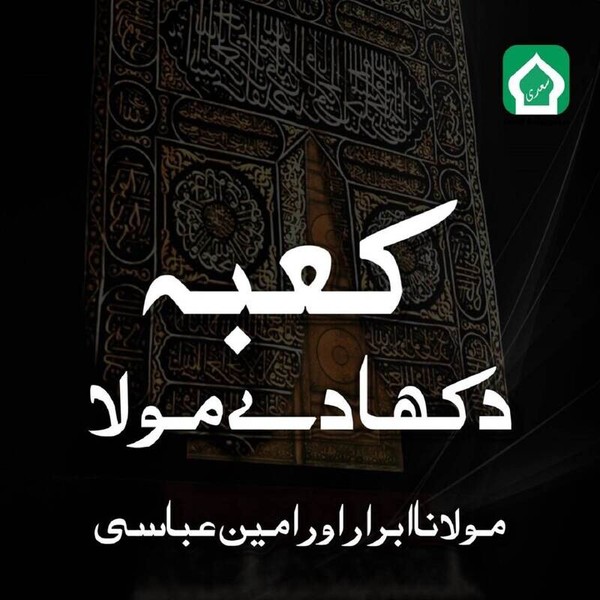 Kaaba Dikha De Maula MP3 Song Download ＆ Kaaba Dikha De Maula Song MP3 Song Download Free Online ...
