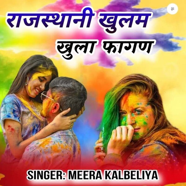 Rajasthani Khulam (Khula Fagan) MP3 Song Download ＆ Rajasthani Khulam ...