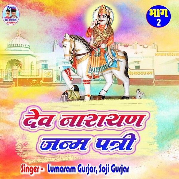 Dev Narayan Janam Patri Bhag 2 MP3 Song Download ＆ Dev Narayan Janam ...