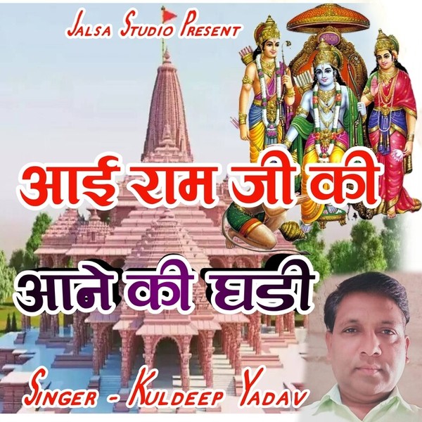 Aai Ram Ji Aane Ki Ghadi MP3 Song Download ＆ Aai Ram Ji Aane Ki Ghadi ...