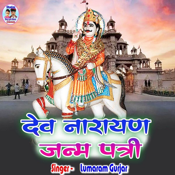 Dev Narayan Janam Patri Bhag 2 MP3 Song Download ＆ Dev Narayan Janam ...