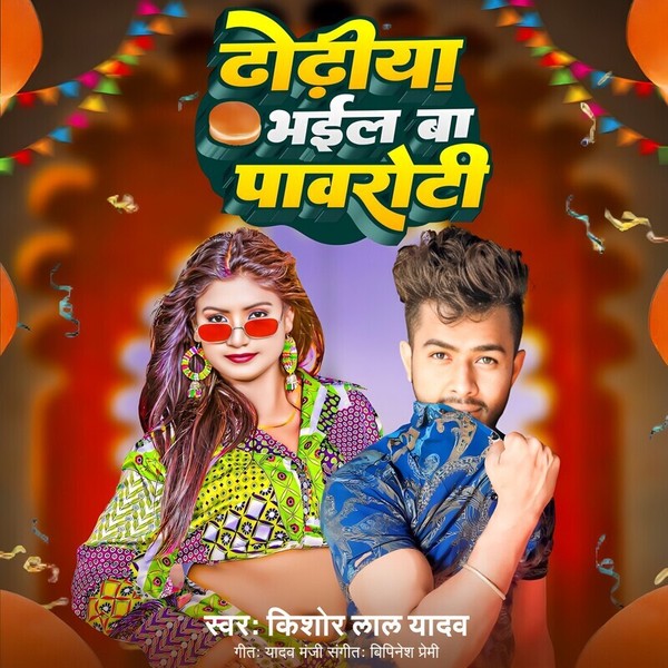 Dhodhi Bhail Ba Pavroti MP3 Song Download ＆ Dhodhi Bhail Ba Pavroti ...