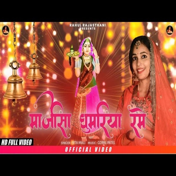 Aaj Mhara Majisa Ghumariya Rame MP3 Song Download ＆ Aaj Mhara Majisa ...