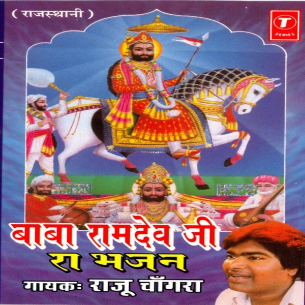 Baba Ramdev Ji Ra Bhajan MP3 Song Download ＆ Baba Ramdev Ji Ra Bhajan ...