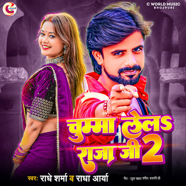 Chumma Lela Raja Ji 2 MP3 Song Download ＆ Chumma Lela Raja Ji 2 Song ...
