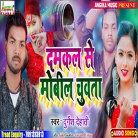 Hamra Damkal Se Mobil Chuata MP3 Song Download ＆ Hamra Damkal Se Mobil ...