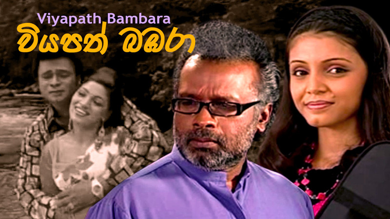 Viyapath Bambara (Sinhala) Movie Full Download - Watch Viyapath Bambara ...