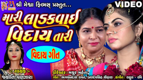 Mari Ladakvayi Viday Tari | #gujarati #video #sadsong #lagangeet # ...
